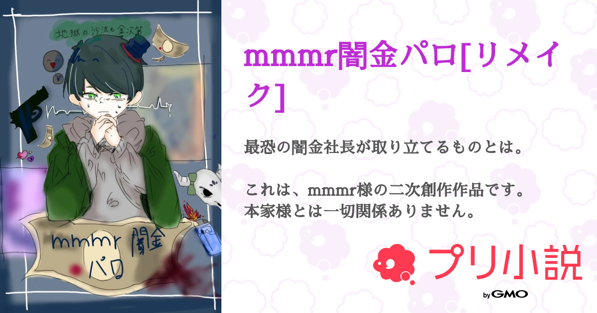 第1話：プロローグ（mmmr闇金パロ[リメイク]）｜無料スマホ夢小説ならプリ小説 byGMO